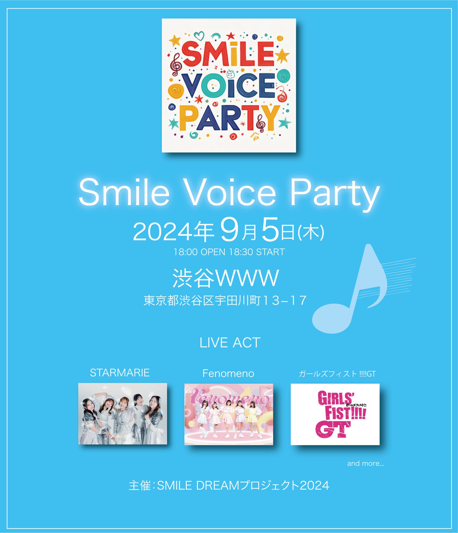 「Smile Voice Party」＠渋谷WWW への出演決定‼‼ | Girls'f1st!!!!GT